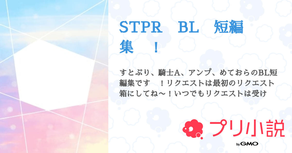STPR BL 短編集 ！ - 全4話 【連載中】（いおりだよ☆さんの小説） | 無料スマホ夢小説ならプリ小説 byGMO
